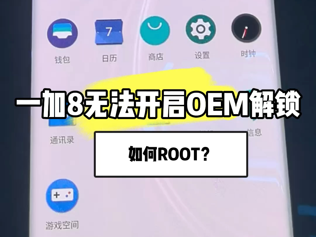 一加8无法开启OEM解锁灰色如何进行ROOT?