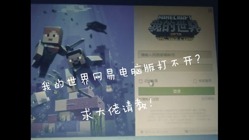 我的世界电脑版实在打不开,求大佬请教!