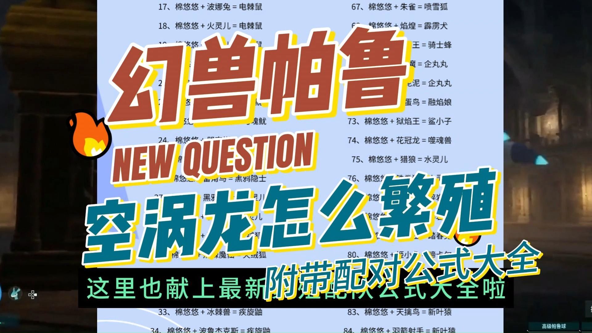 空涡龙怎么繁殖?攻略附带幻兽帕鲁配对公式!