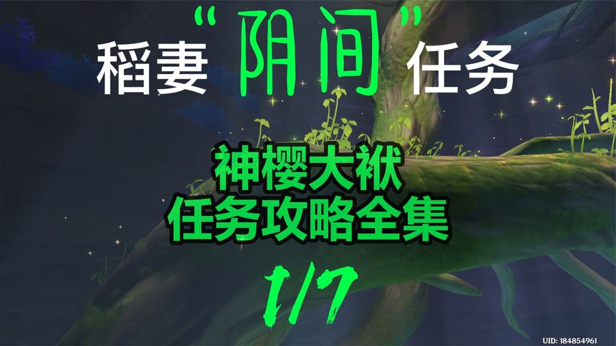 【原神】【稻妻】神樱大袱任务攻略流程