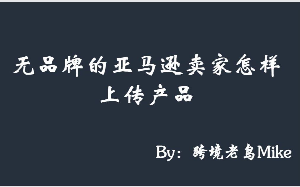 2、无品牌的亚马逊卖家如何上传产品?