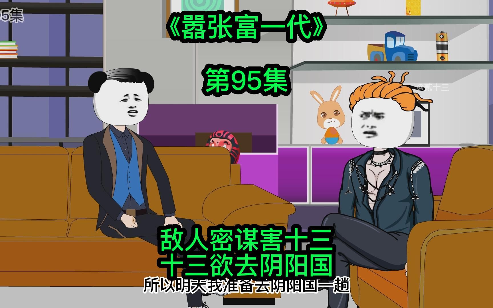 [嚣张富一代]敌人阴谋滚滚,十三要去阴阳国