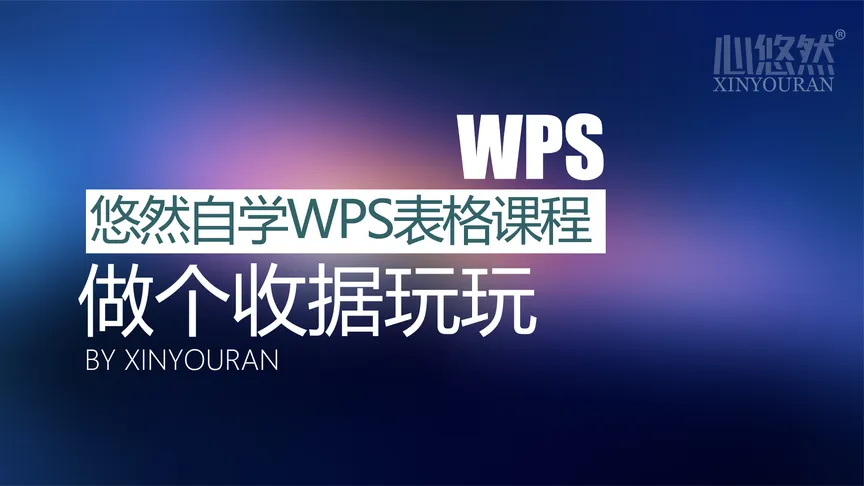 WPS自己动手做个收据单 零基础教学,新手也能学会