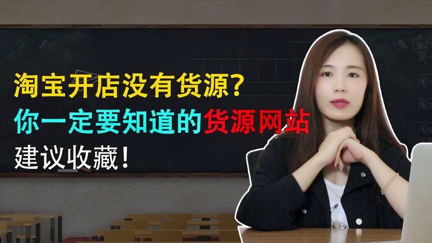 淘宝开店没有货源怎么办?你一定要知道的货源网站,建议收藏!