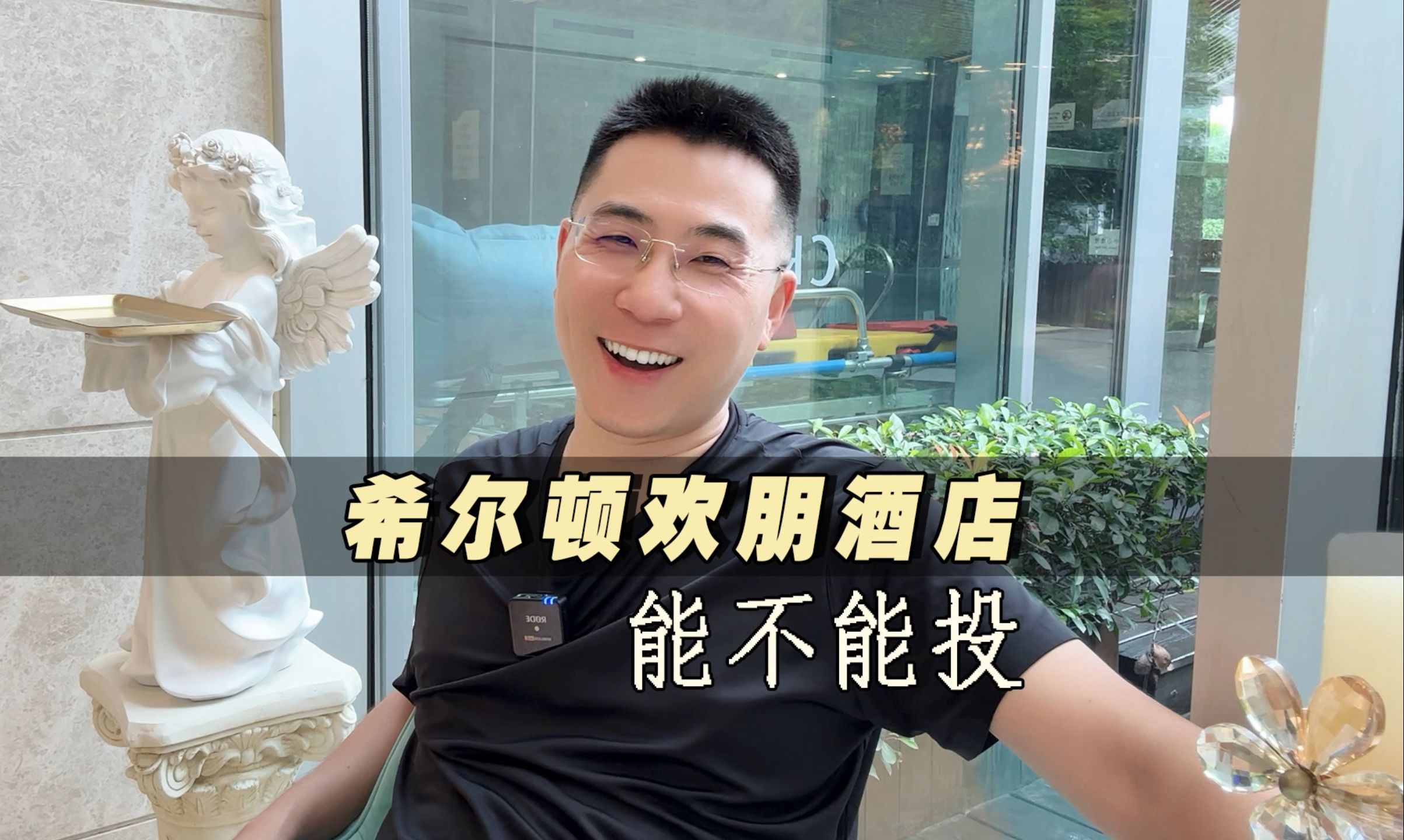 希尔顿欢朋酒店,能不能投?