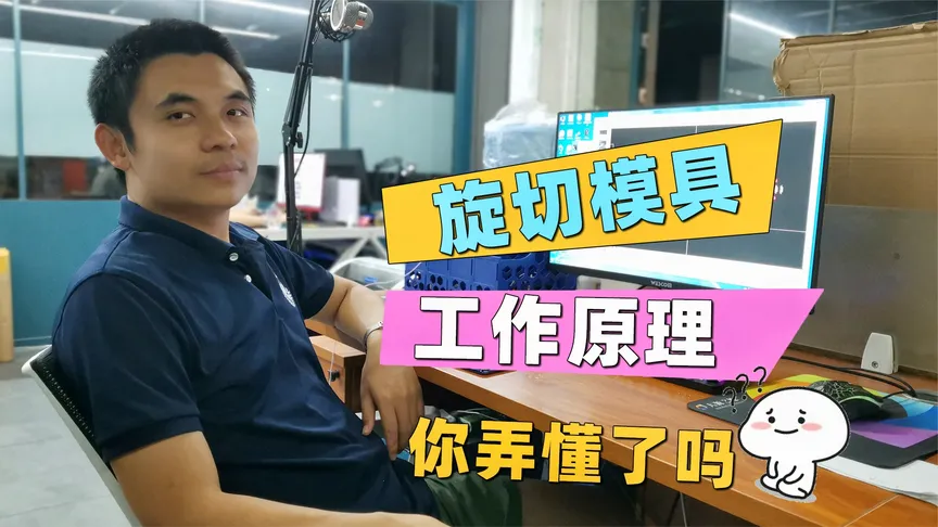 拉伸模经典“旋切”结构分析,两分钟搞懂旋切模的工作原理