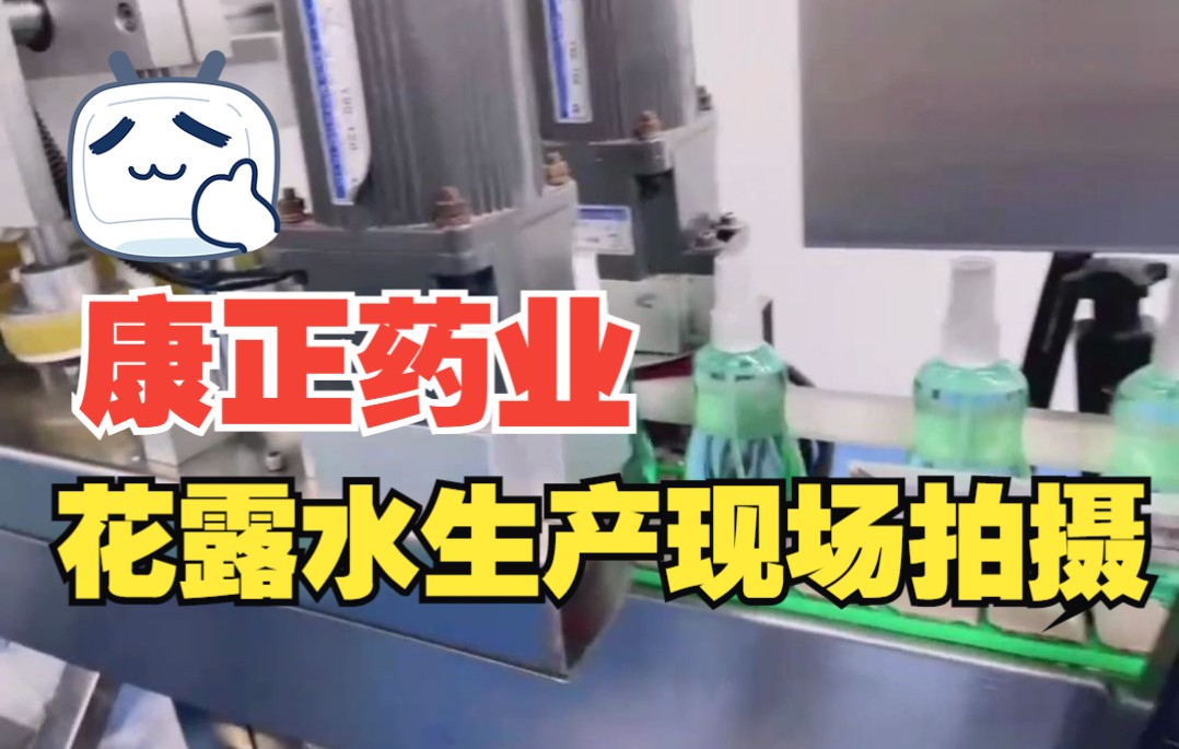 大家见过吗?花露水代加工生产现场康正药业实拍