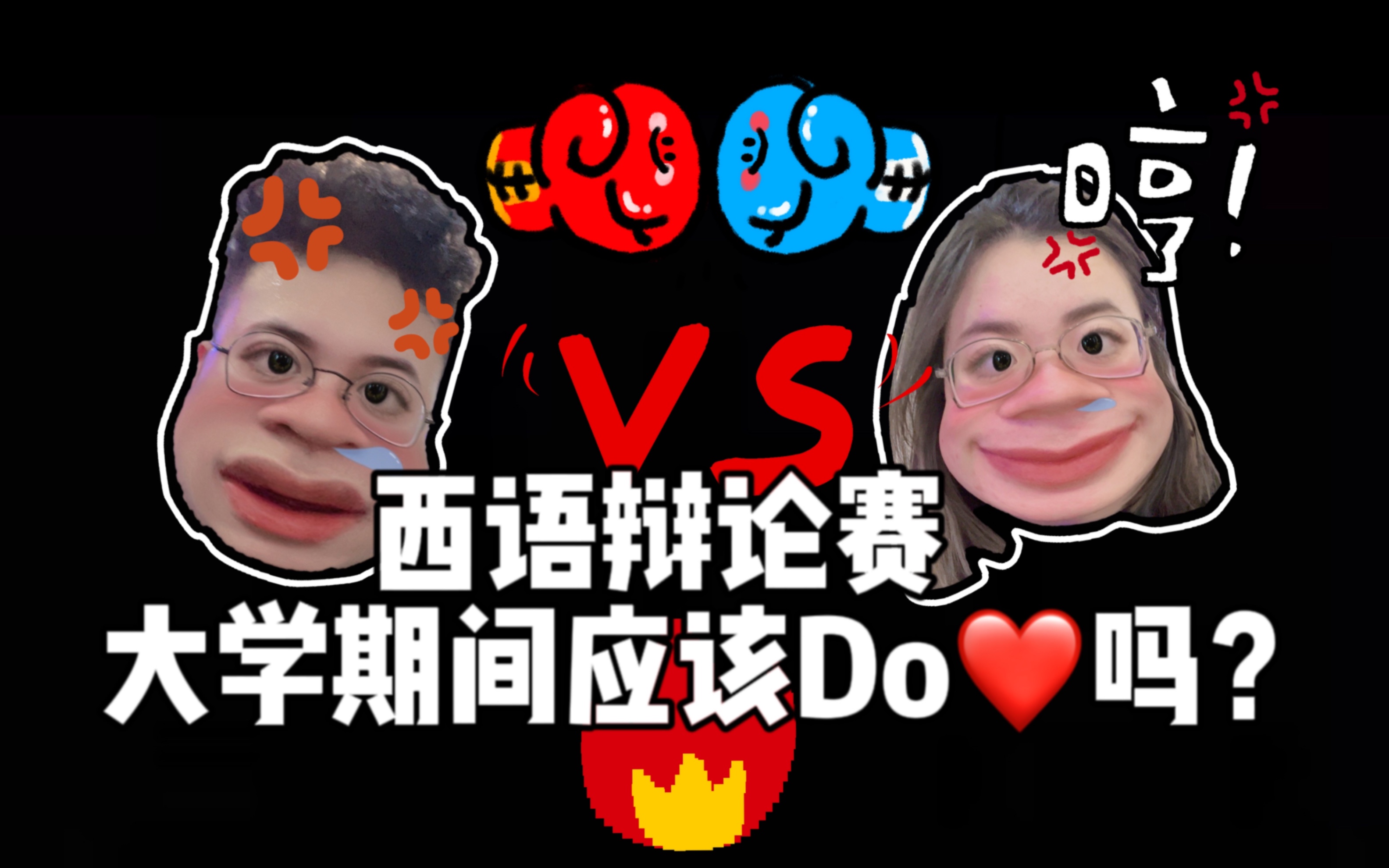 西语辩论!大学期间应该有xsh吗? (纯干货知识输出,C2老师纠正版)