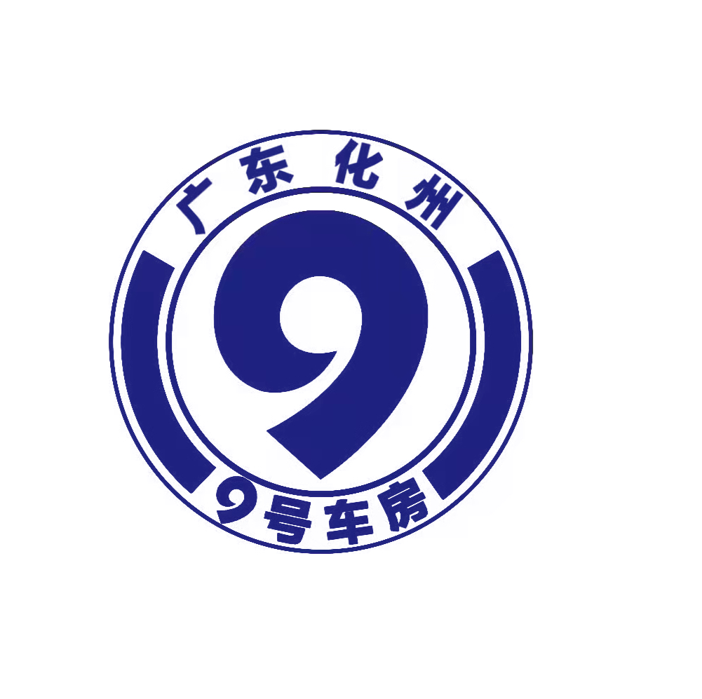 9号车房 