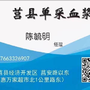 莒县血浆站 