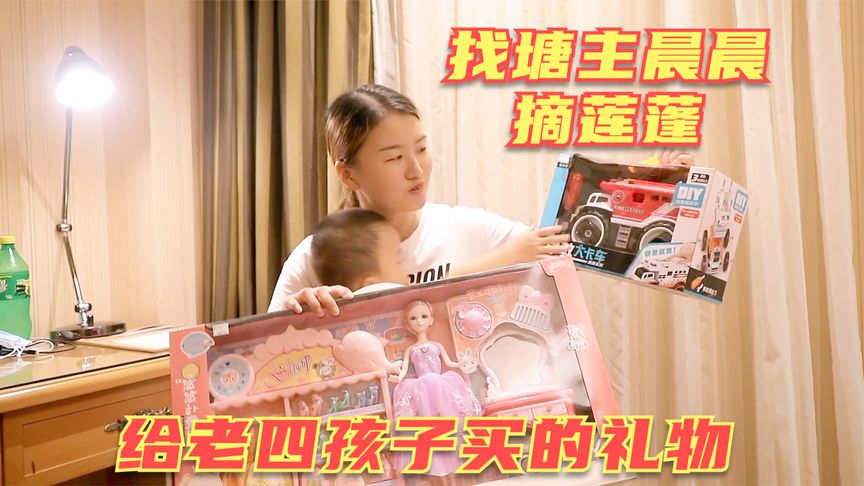 明明约了塘主晨晨和老四,尝尝当地的莲蓬,提前给孩子备好礼物