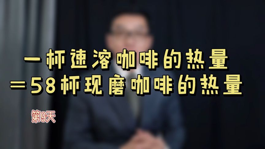 一杯速溶咖啡的热量=58杯现磨咖啡的热量
