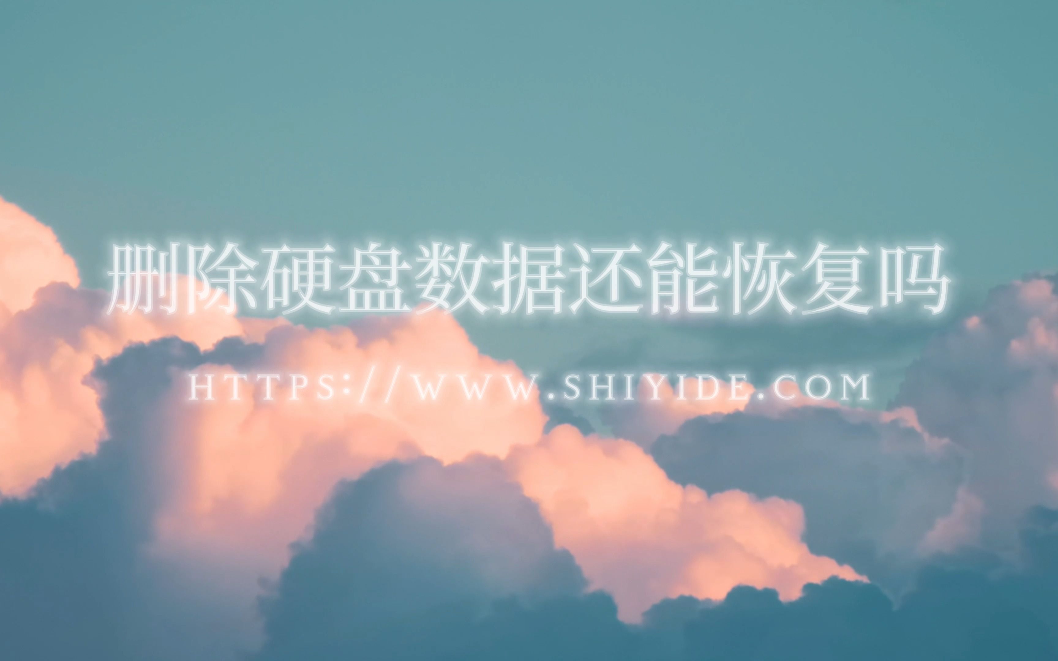 删除硬盘数据还能恢复吗?硬盘数据恢复