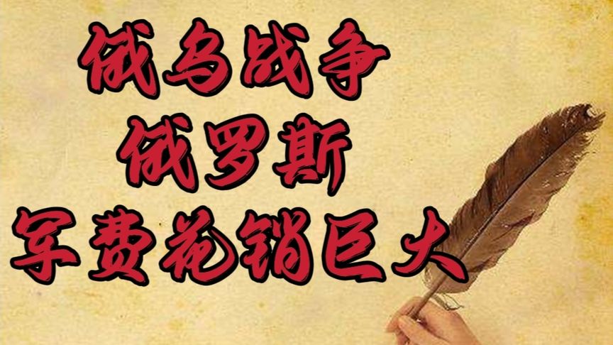 俄乌战争俄罗斯军费花销巨大,那么有多巨大,来看看就知道了。