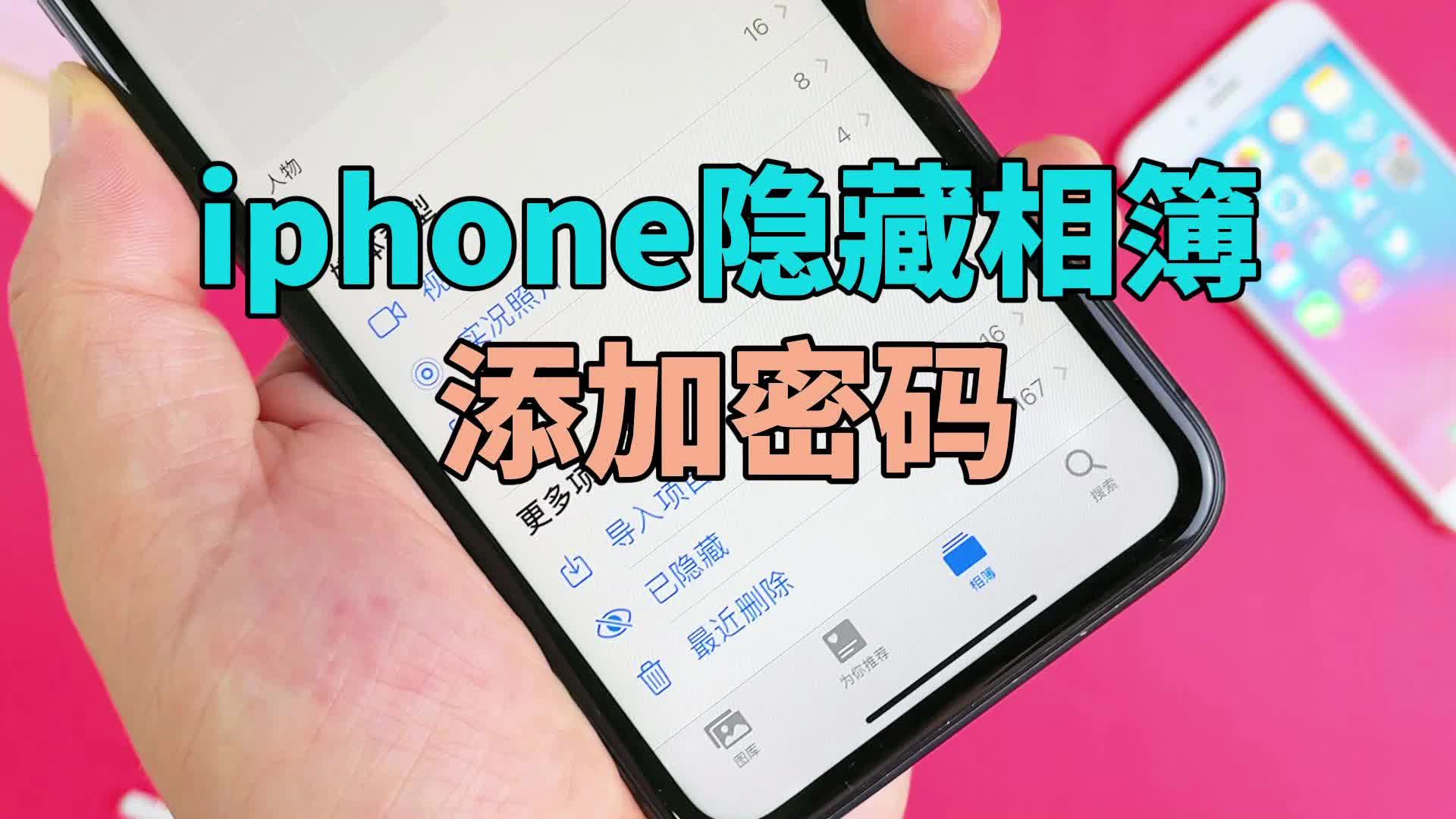 如何把你的iPhone“已隐藏”相簿添加密码