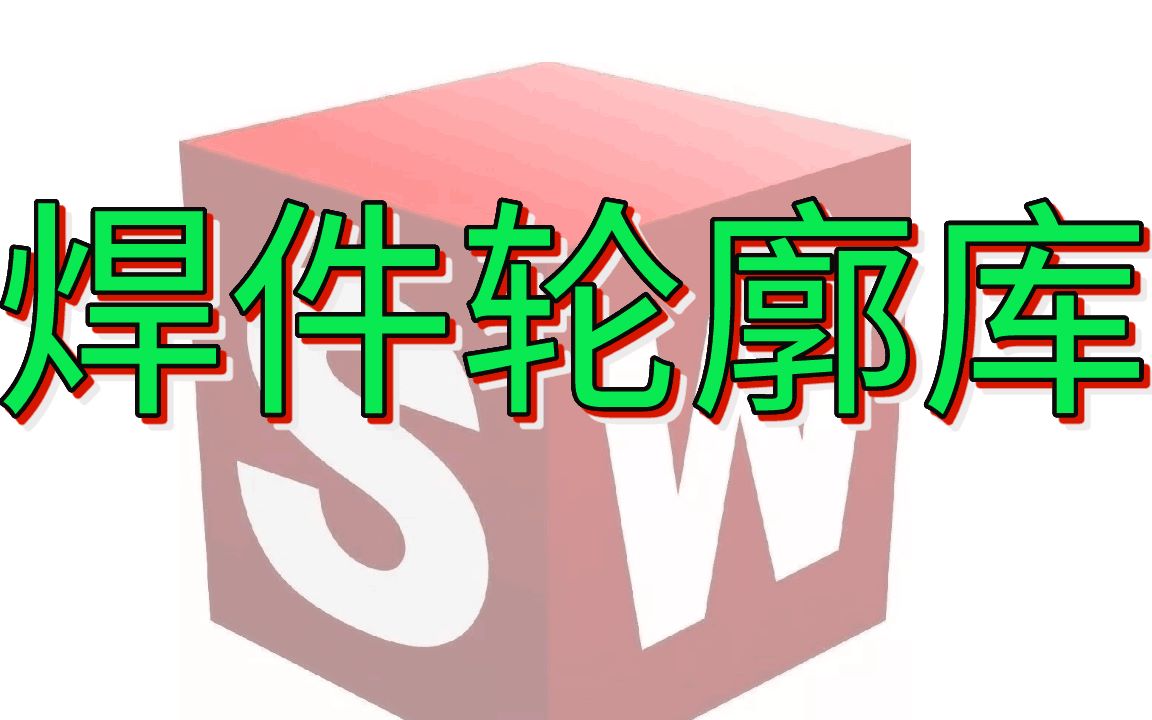 不愧是留过学的机械工程师,3分钟讲透Solidworks焊件轮廓库的添加方法