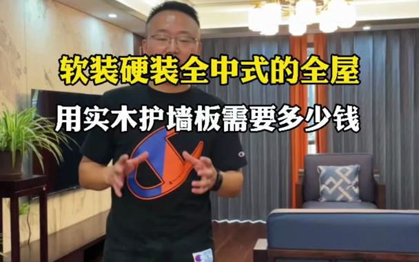 新中式全屋用实木护墙板需要多少钱