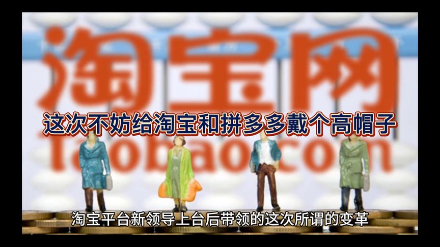 关于淘宝和拼多多的仅退款,不妨给它们戴个高帽子