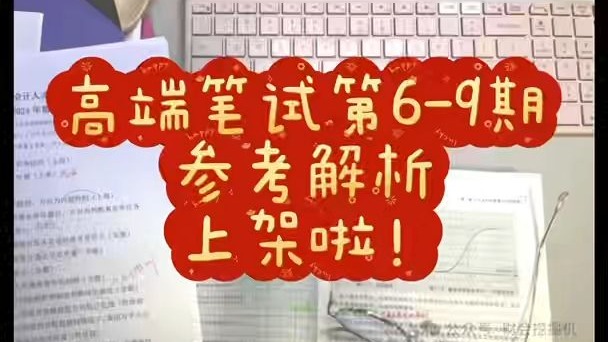 高端会计人才选拔笔试题目第6-9期参考解析上架啦