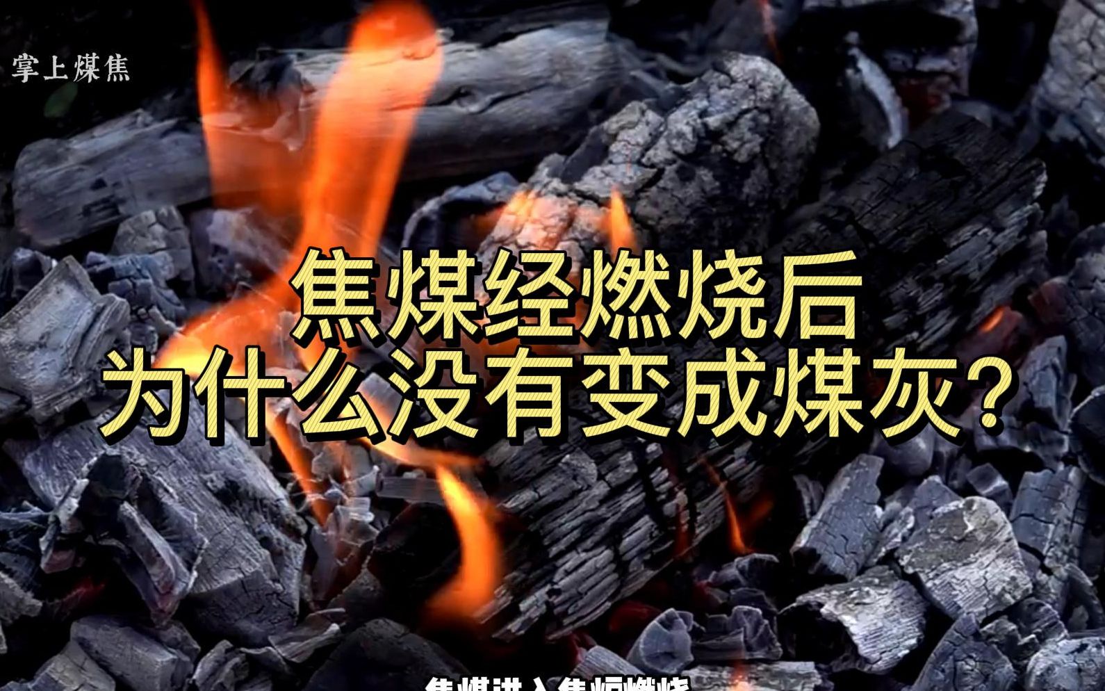 焦煤燃烧后为什么会成为焦炭?不该成为煤灰吗?30秒搞懂焦炭形成