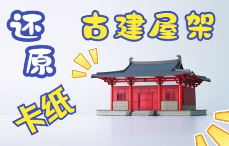 南禅寺纸艺模型拼装教程(二)