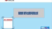 《贵州省2015政府核准投资项目目录》 贵州新闻联播 150716