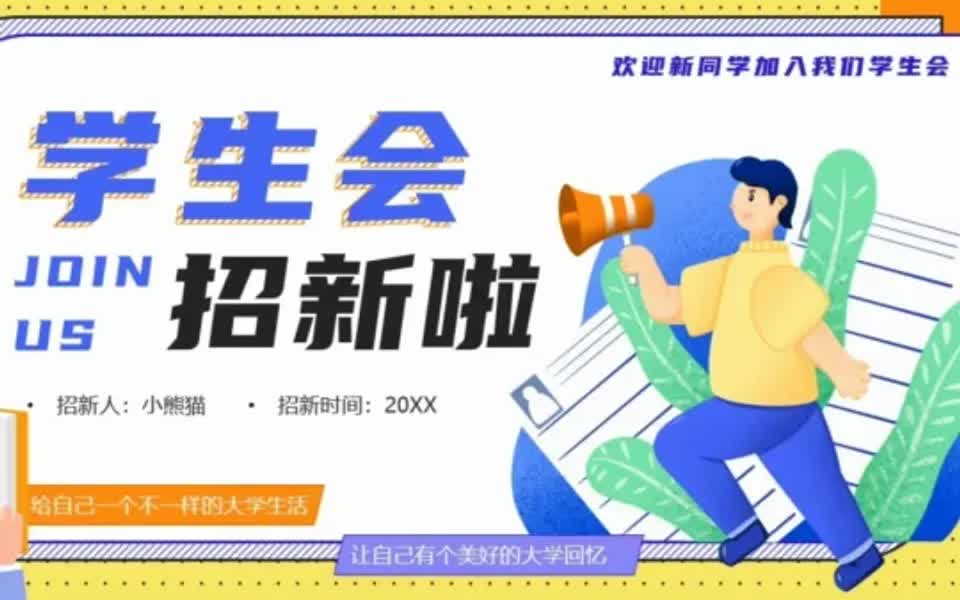 第17期大学学生会招新宣传ppt模板