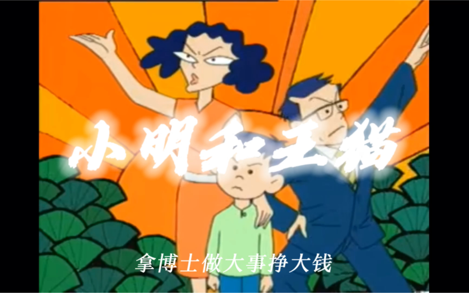 几十年前的动画道出了今天社会的本质【小明和王猫】