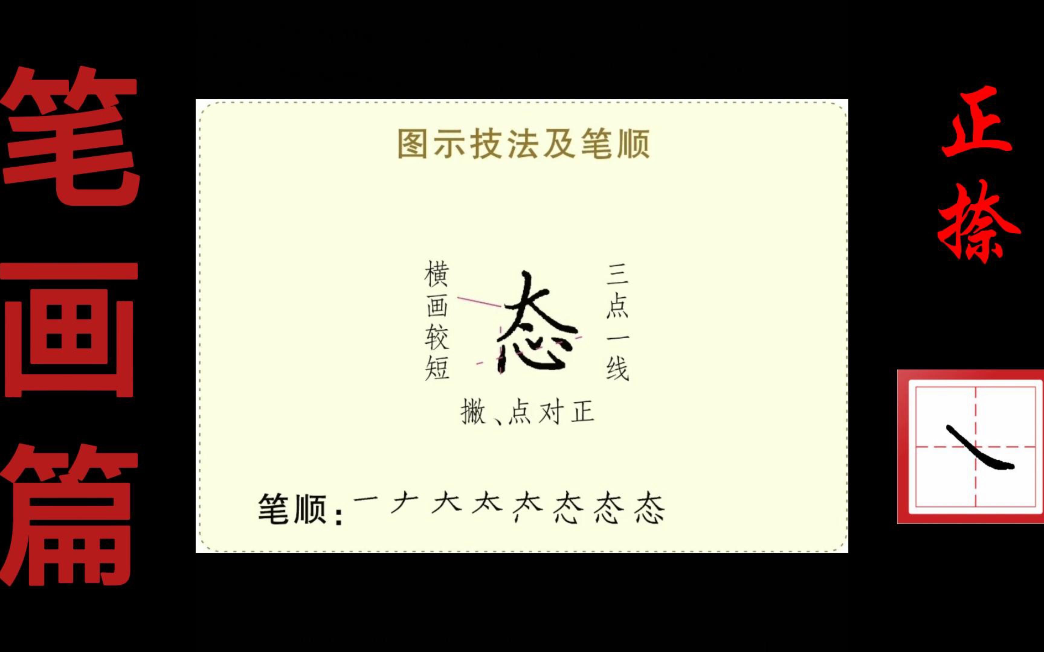 正捺示范4:“态”字的书写技法演示