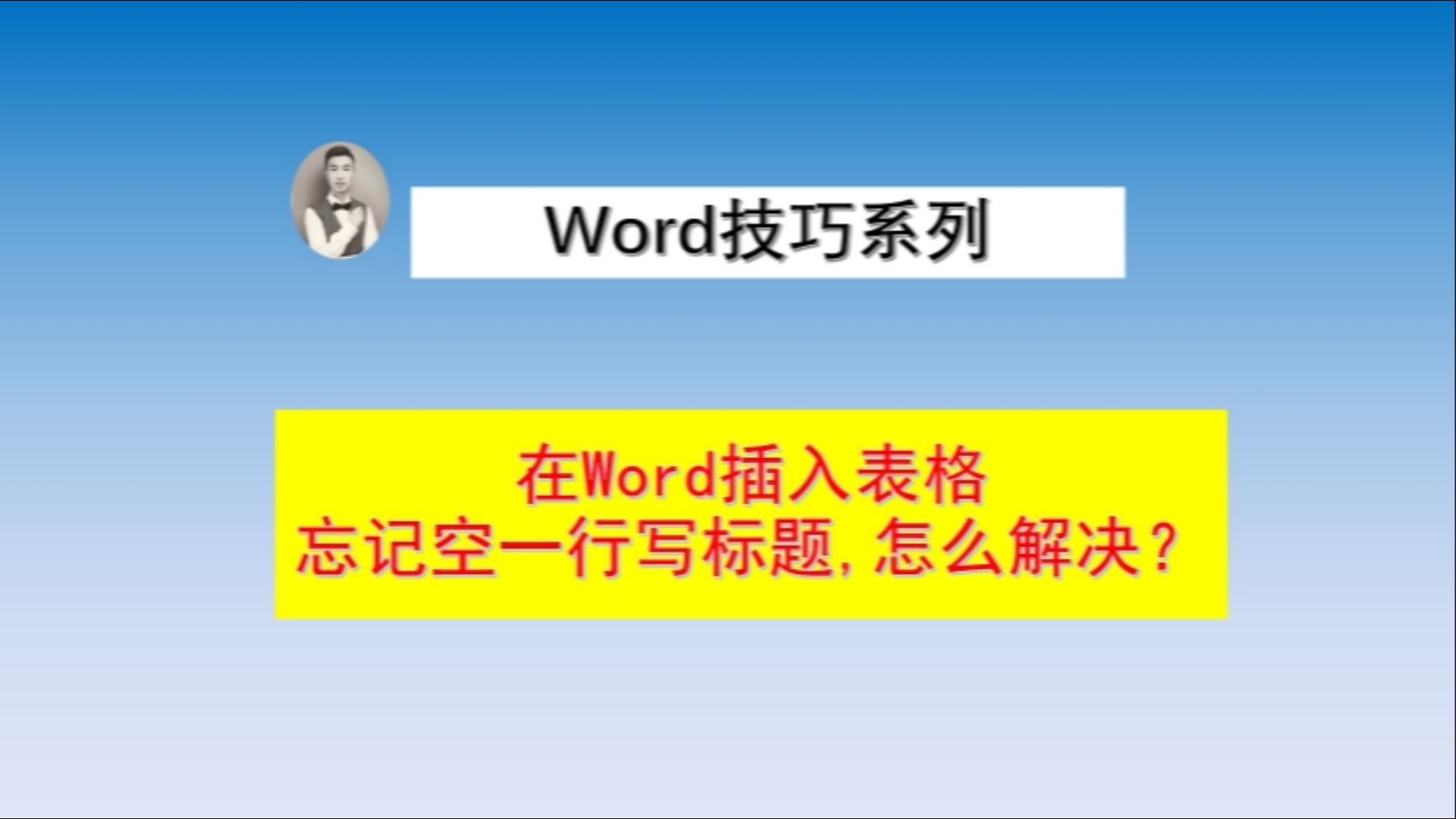 在Word插入表格忘记空一行写标题,怎么解决?