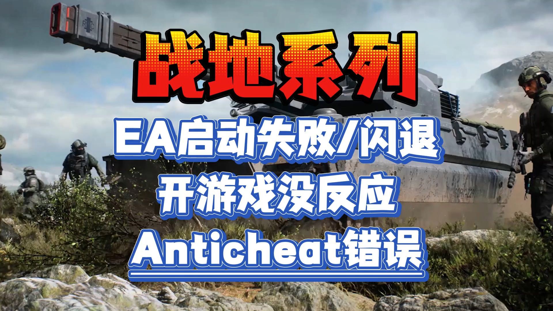 【战地系列报错】EA启动失败|闪退|anticheat|开游戏没反应报错解决 ...