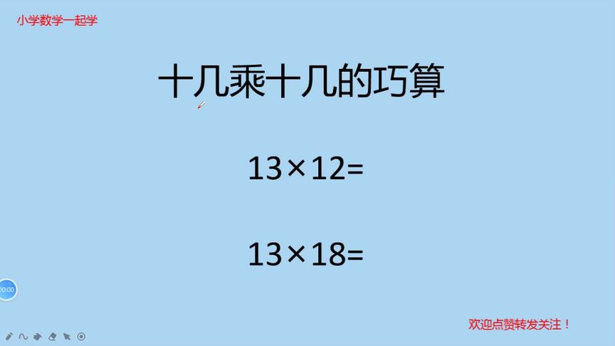 炫技用!速算十几乘十几,记口诀,不竖式,真的绝!