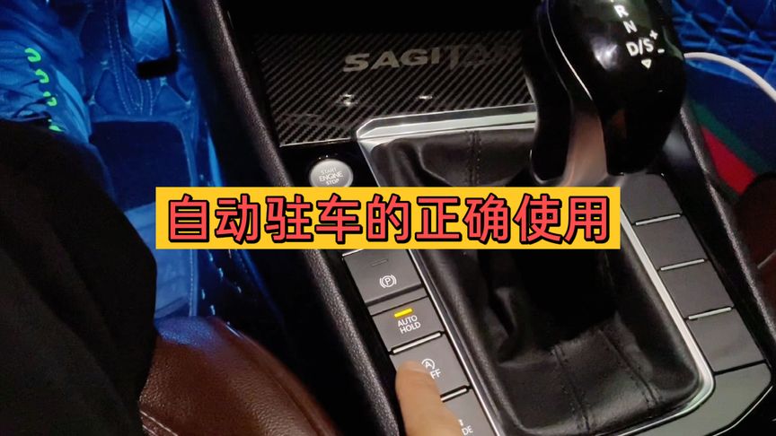 大众速腾自动驻车的正确使用方法！