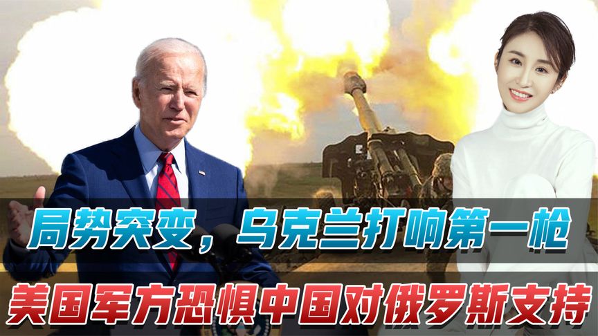 乌克兰打响第一枪!局势突变,美国军方恐惧中国对俄罗斯支持!