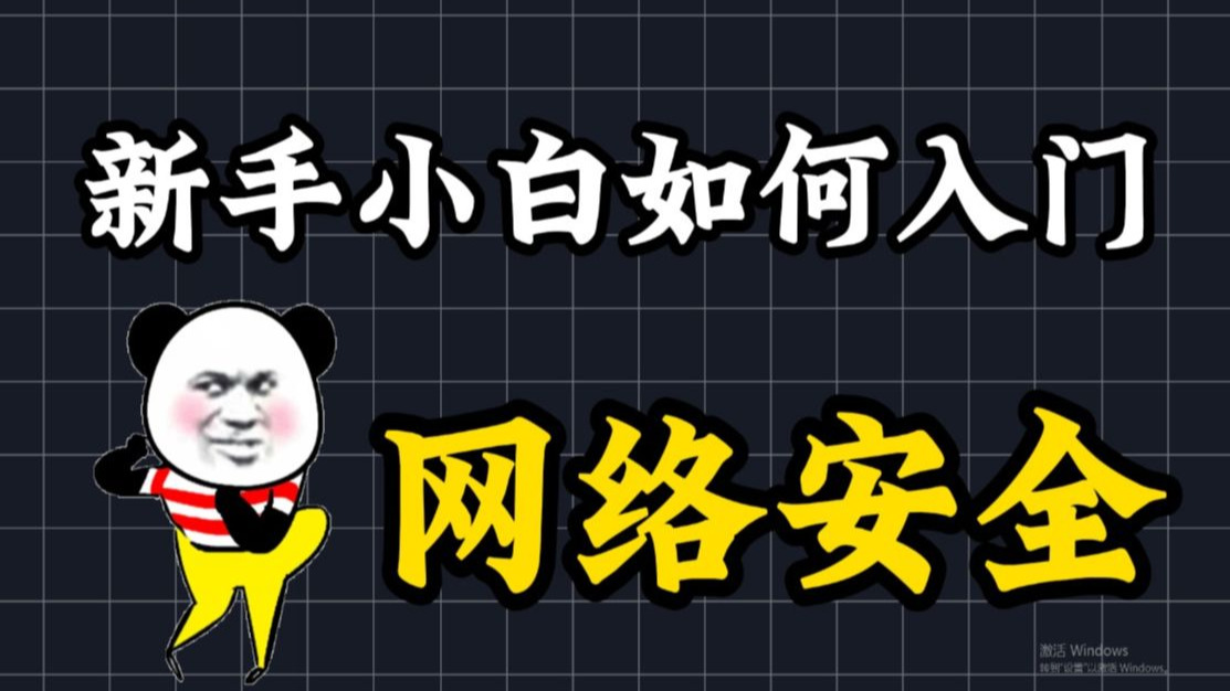 ...整理的网络安全保姆级教程!从入门到入狱(web安全/渗透测试/黑客技术)