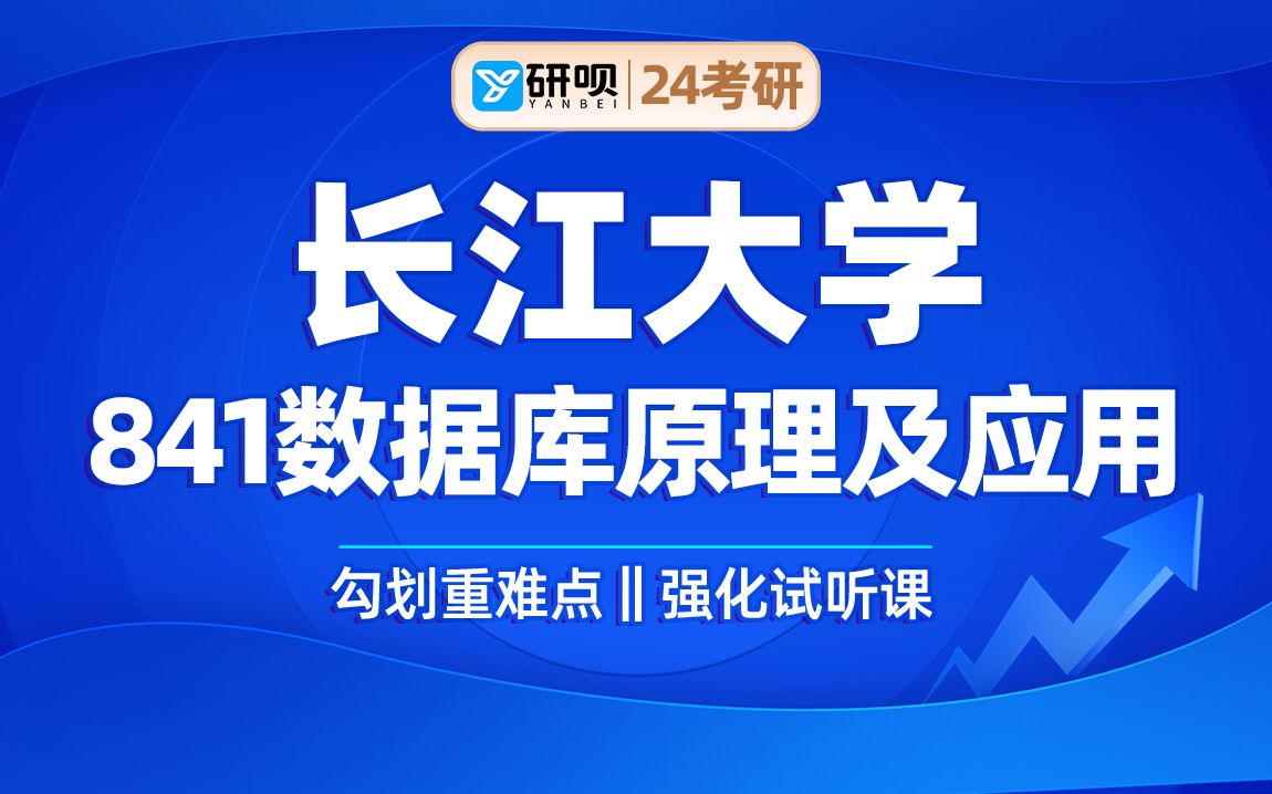 24长江大学计算机专业考研(长大计算机考研)841数据库原理及应用/...