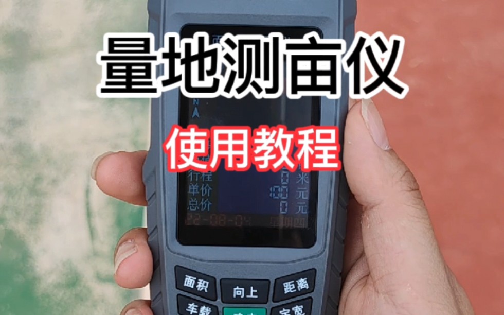 量地测亩仪使用教程