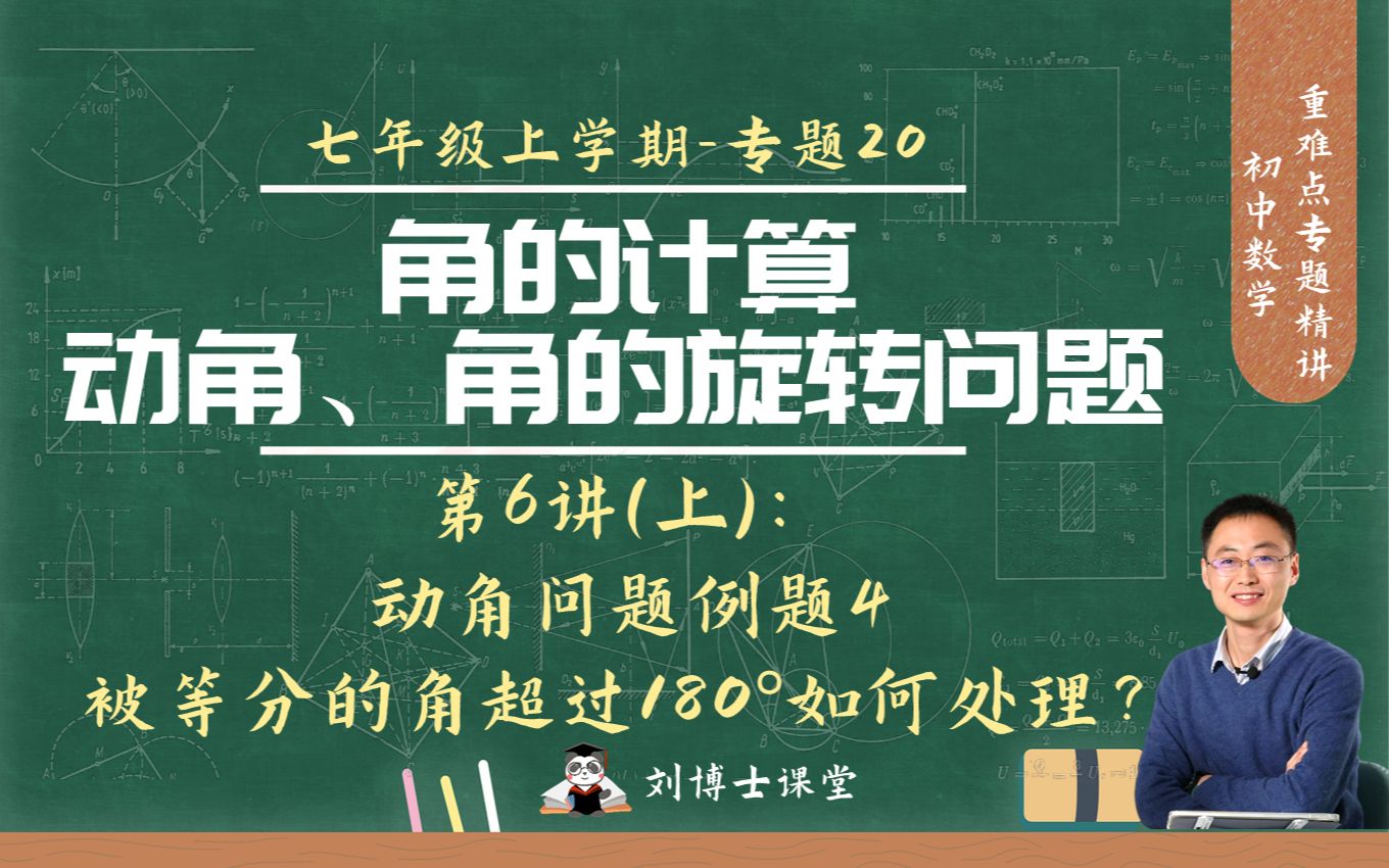 【初中数学】七年级上-专题20.6上:例4(1-2),被平分的角大于180°,在...