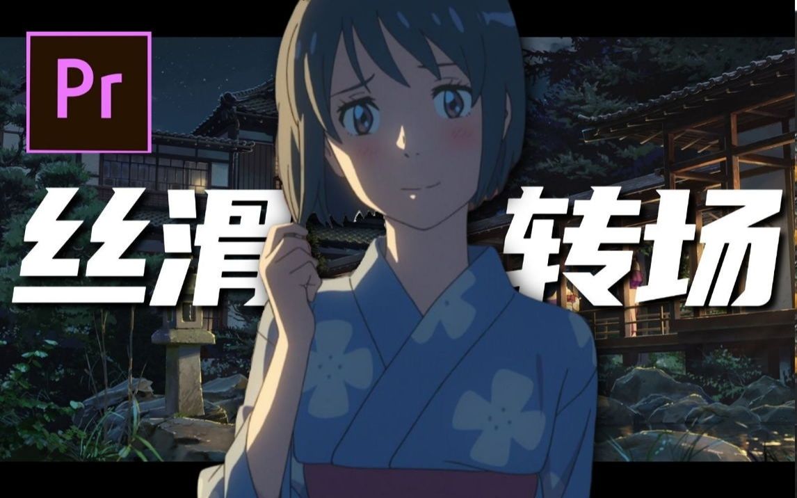 【PR转场】无需任何插件!够你用一辈子的50个无缝丝滑转场!新手实用...