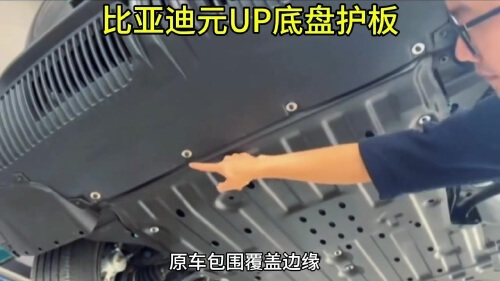 比亚迪元up电池护板元UP专用电机下护板车底盘防护挡板