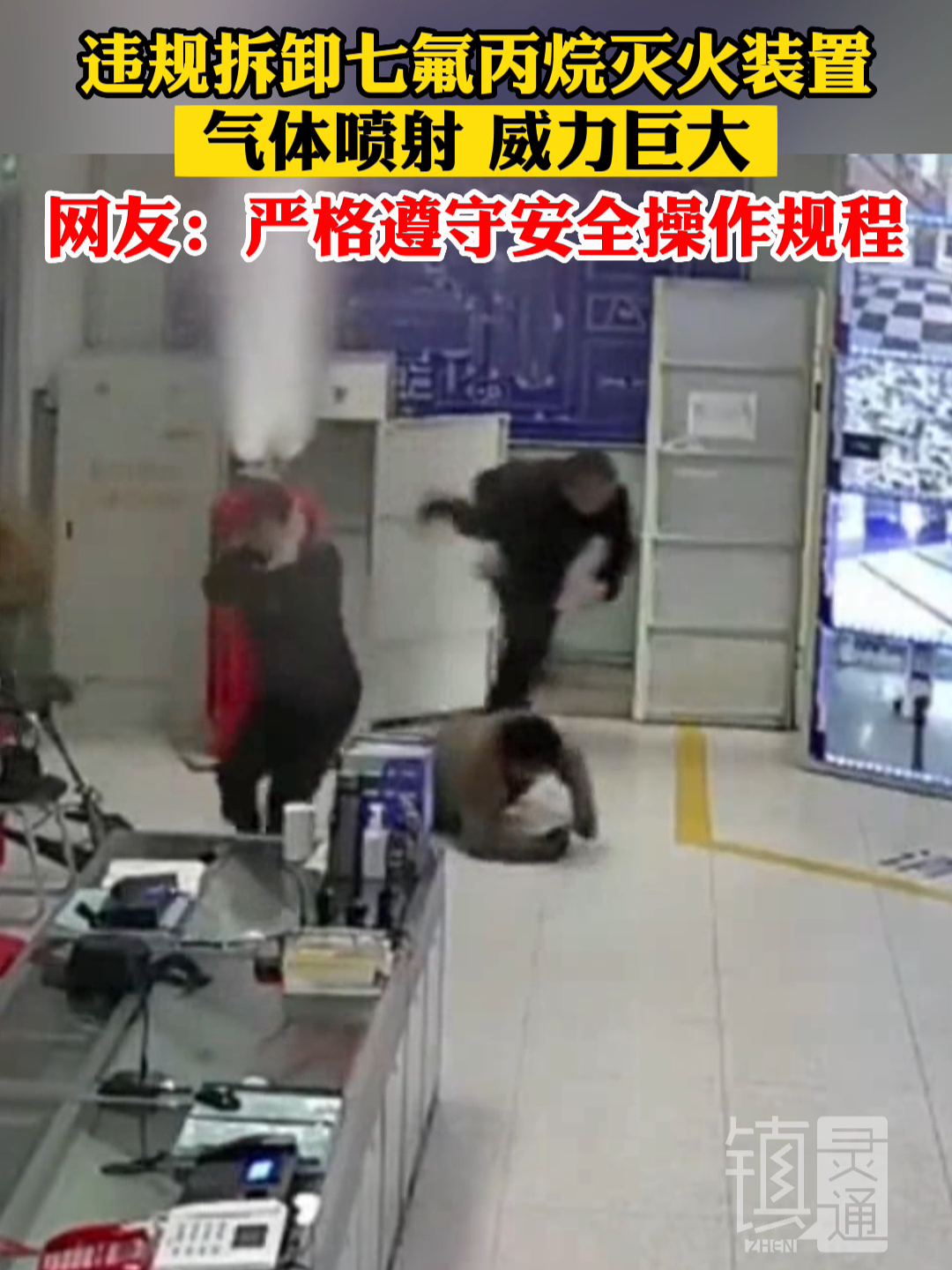 违规拆卸七氟丙烷灭火装置,气体喷射,威力巨大