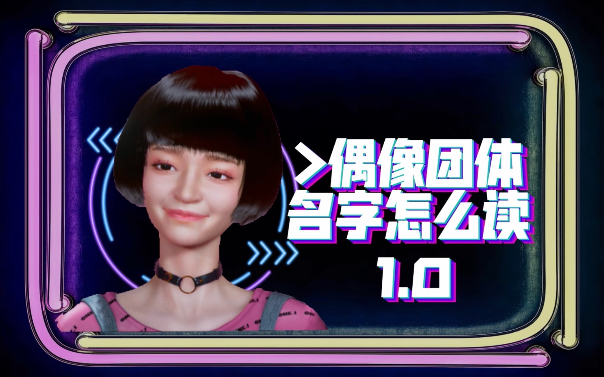 这些团名你会读吗?我不会!