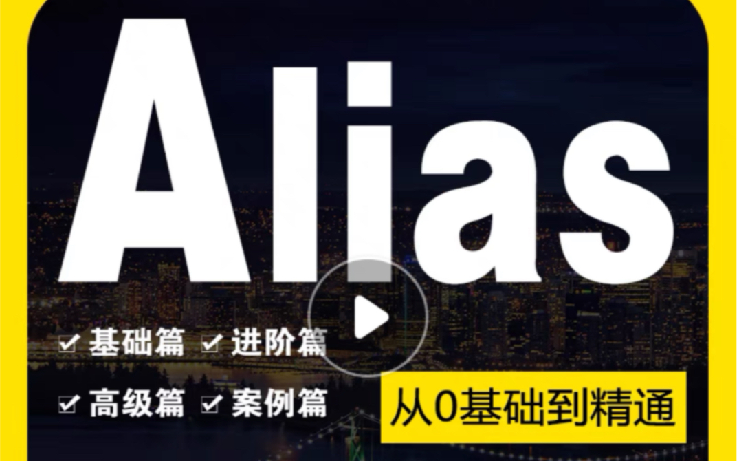 ALIAS汽车设计CAS正向建模课程软件安装逆向A面视频教程