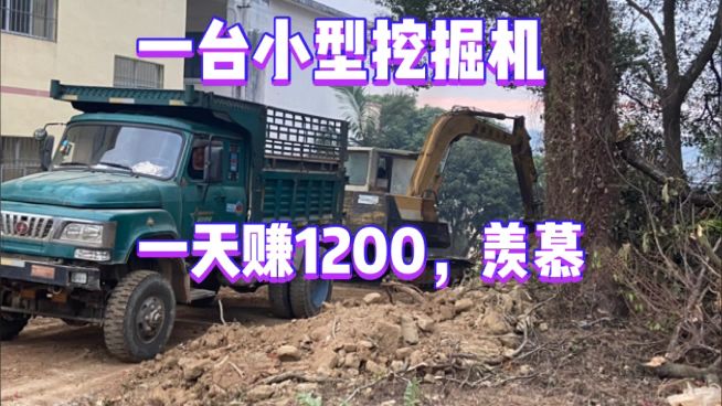 春节将至,一台小型挖掘机干活一天要价1200,大家觉得价格合理吗