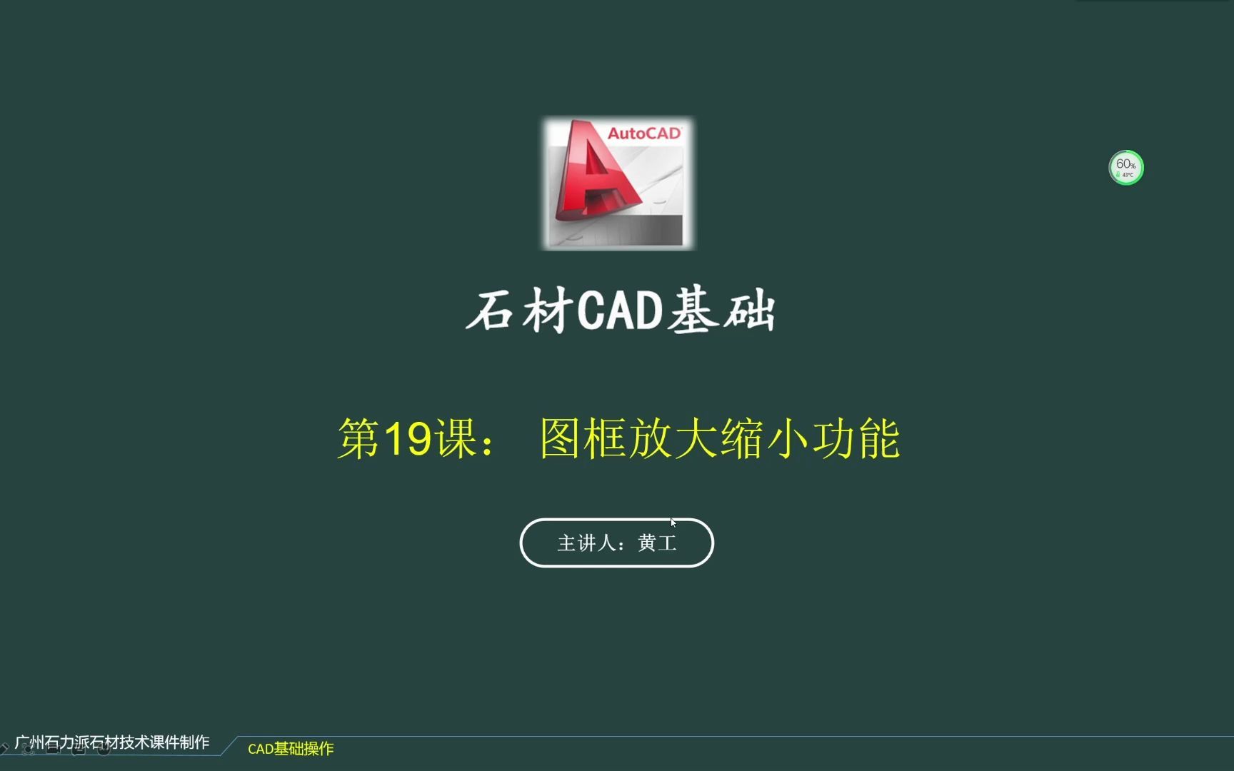 【石材CAD基础】第19课:图框放大缩小工呢