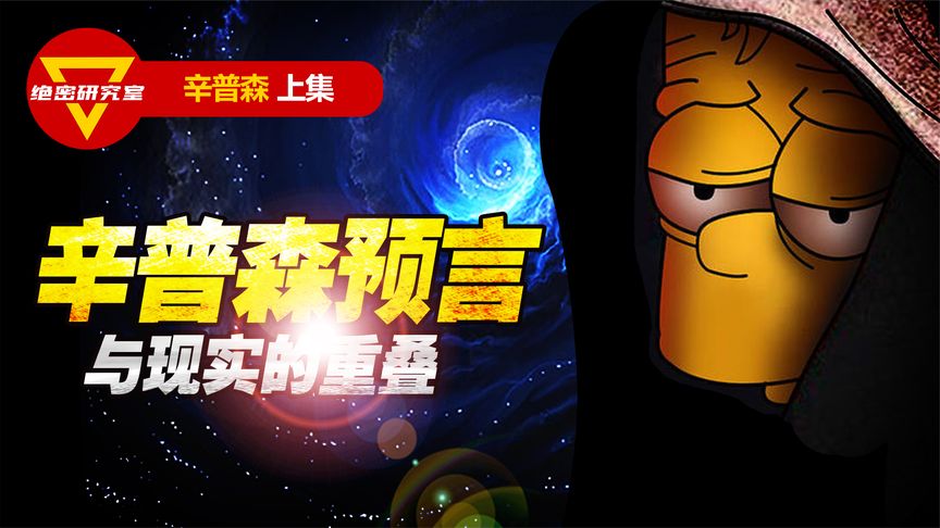 动画预言:辛普森一家,与现实世界的重叠,都有哪些事情命中了?