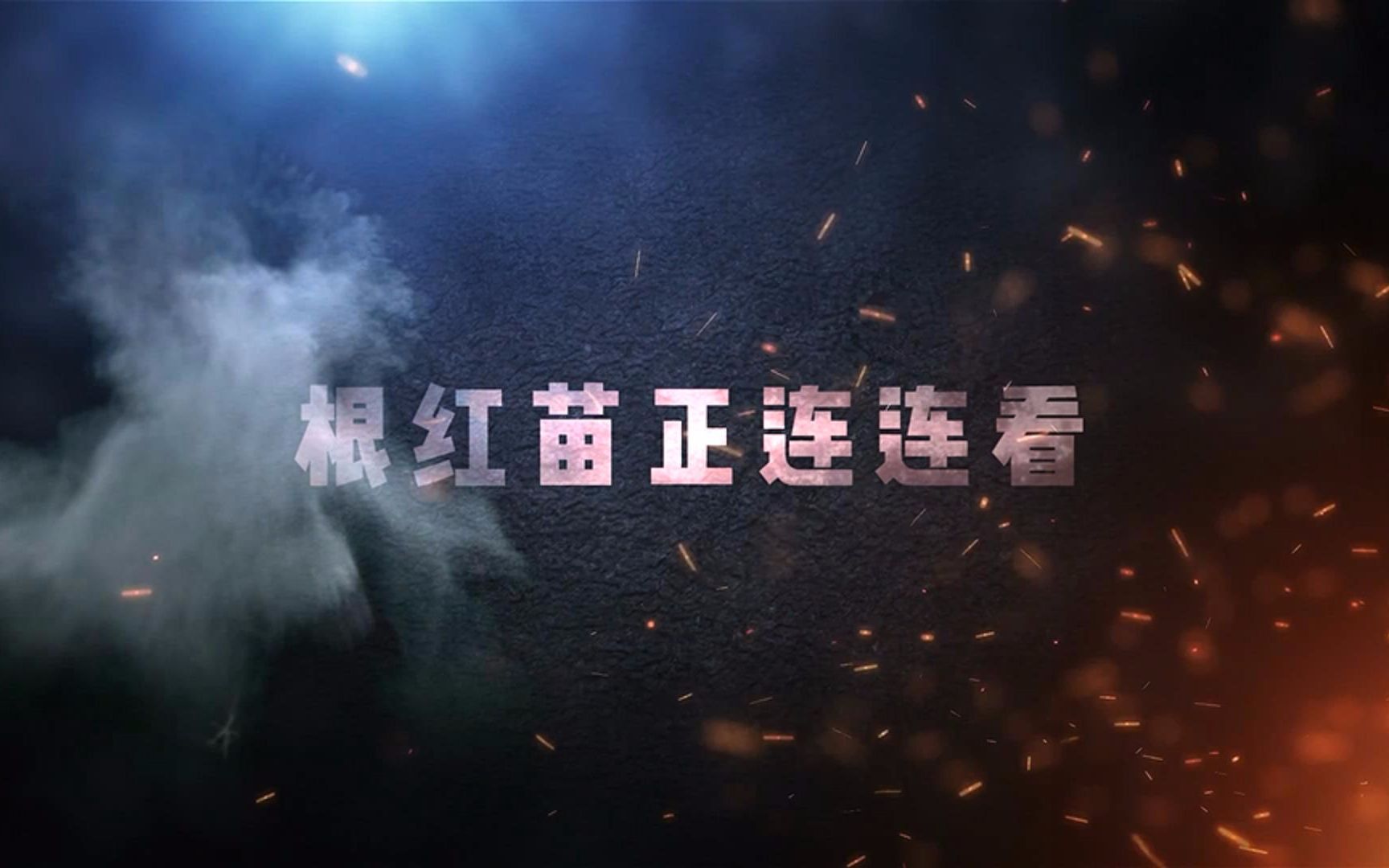 【活动预告】根红苗正连连看 | 春分强势登陆