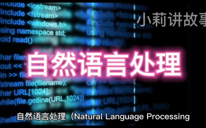 如何用自然语言处理“教”计算机说话?