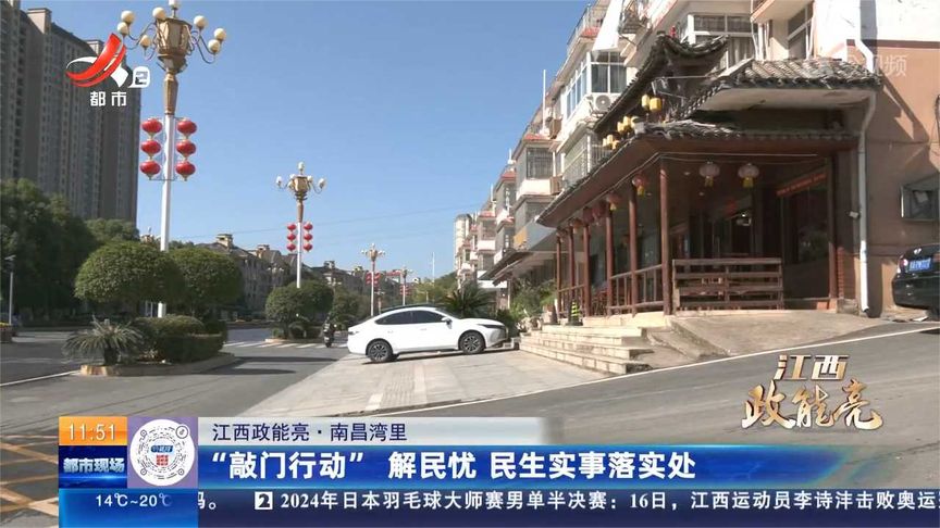【江西政能亮】南昌湾里:“敲门行动”解民忧 民生实事落实处