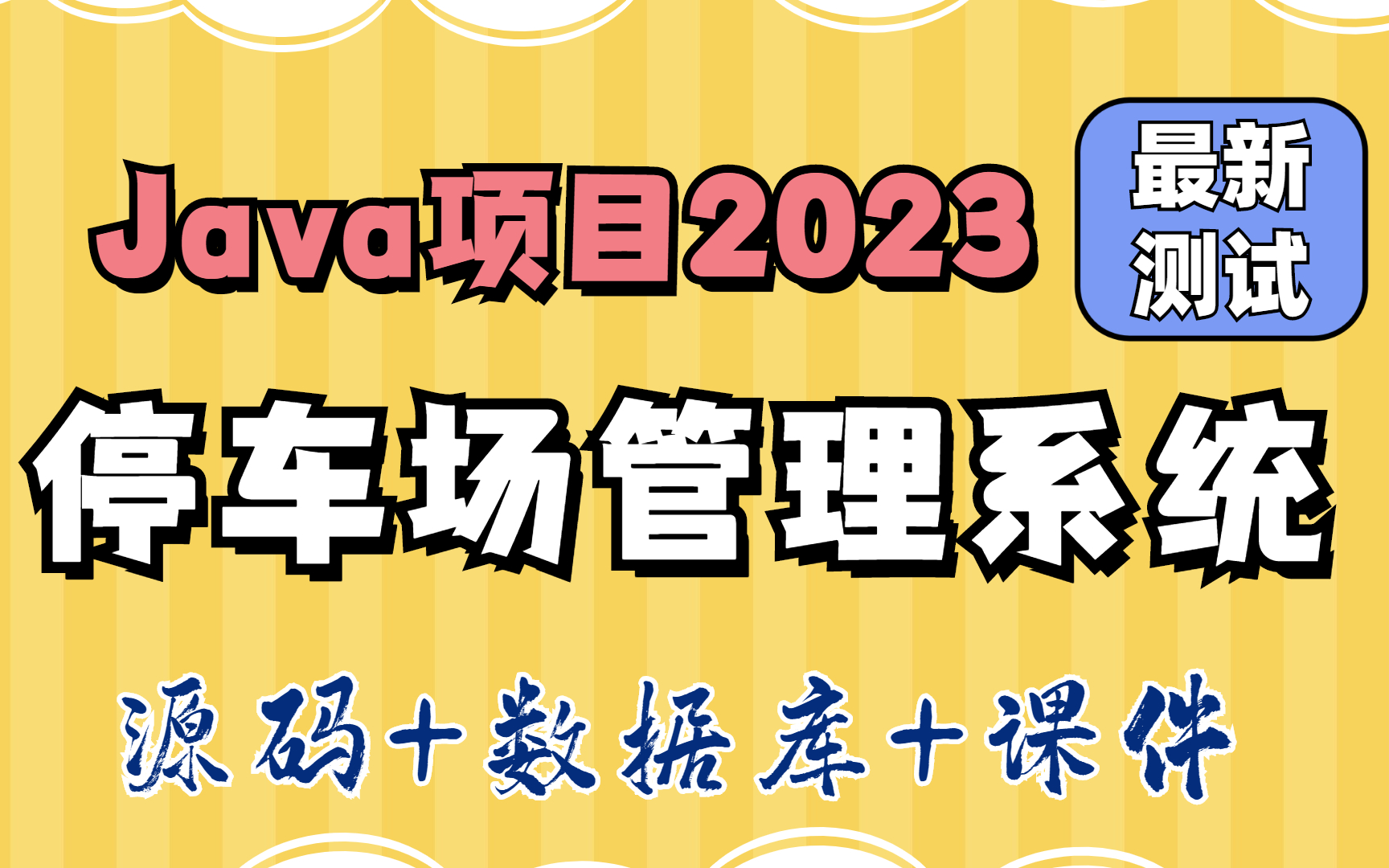 【Java项目2023】停车场管理系统 基于Web Eclipse开发 最新测试 ...